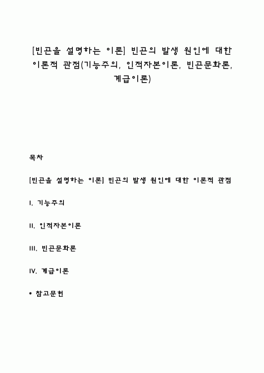 [빈곤을 설명하는 이론] 빈곤의 발생 원인에 대한 이론적 관점(기능주의 인적자본이론 빈곤문화론 계급이론)