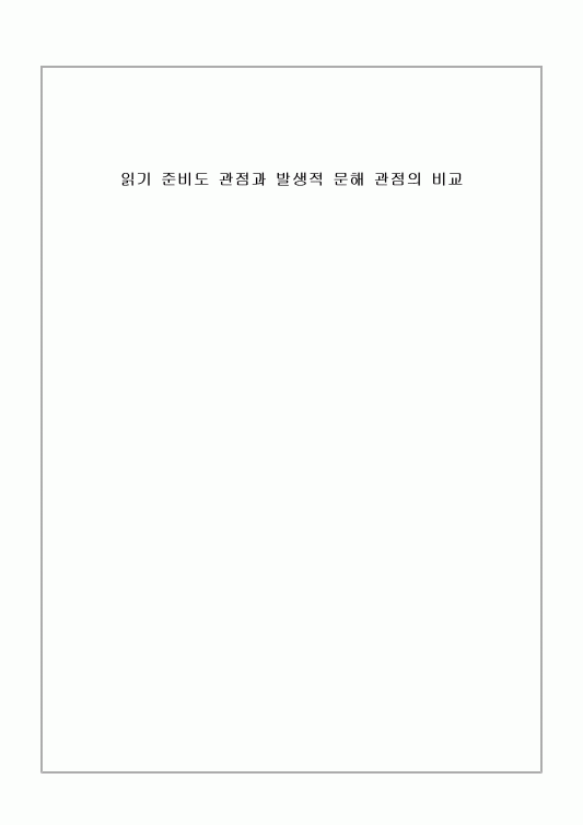 읽기 준비도 관점과 발생적 문해 관점의 비교