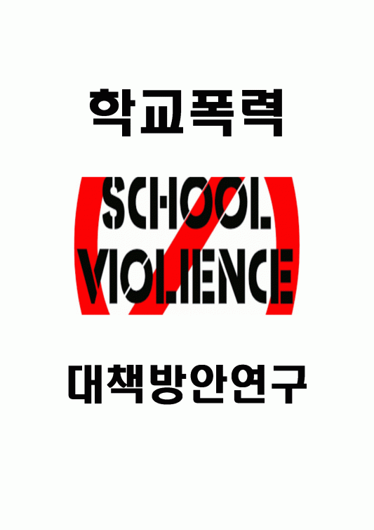 학교폭력 정의와 특징및 사례분석및 학교폭력 예방 및 해결방안과 느낀점