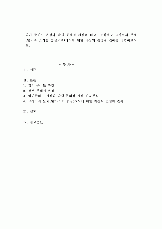 읽기 준비도 관점과 발생 문해적 관점을 비교 분석하고 교사로서 문해(읽기와 쓰기를 중심으로)지도에 대한 자신의 관점과 견해를 정립해보시오