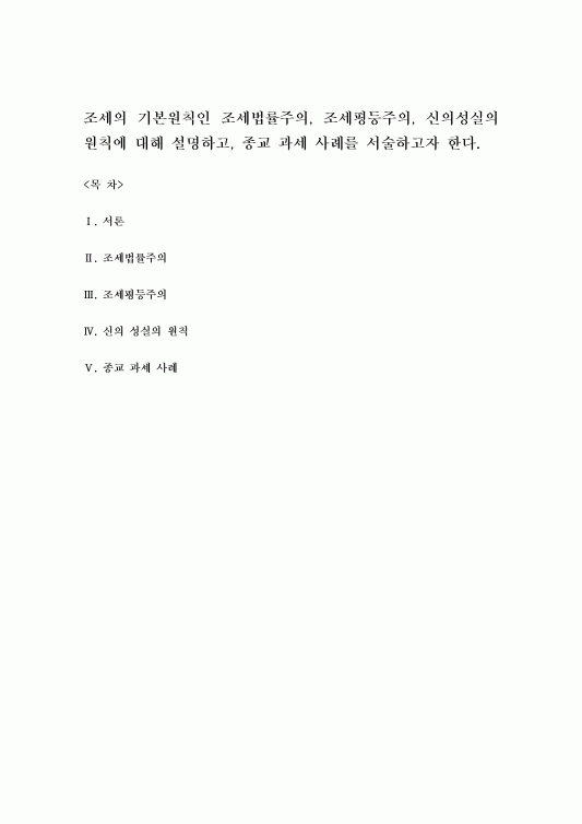 조세의 기본원칙인 조세법률주의 조세평등주의 신의성실의 원칙에 대해 설명하고 종교 과세 사례를 서술하고자 한다