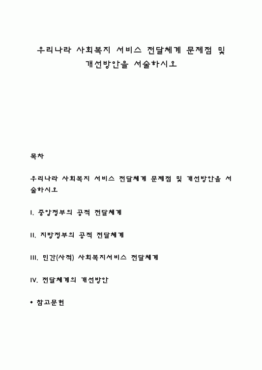 우리나라 사회복지 서비스 전달체계 문제점 및 개선방안을 서술하시오 사회복지기관