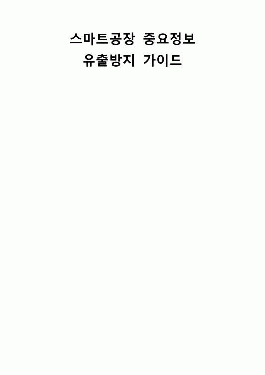 스마트공장 중요정보 유출방지 가이드