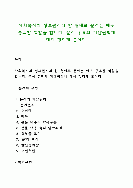 사회복지의 정보관리의 한 형태로 문서는 매우 중요한 역할을 합니다 문서 종류와 기안원칙에 대해 정리해 봅시다.