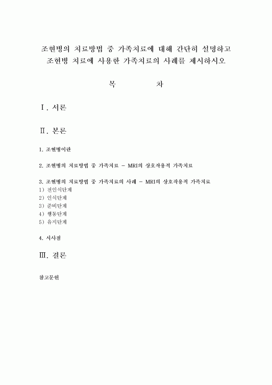 조현병의 치료방법 중 가족치료에 대해 간단히 설명하고 조현병 치료에 사용한 가족치료의 사례를 제시하시오