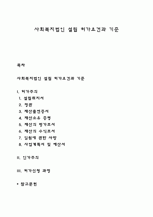 사회복지법인 설립 허가요건과 기준