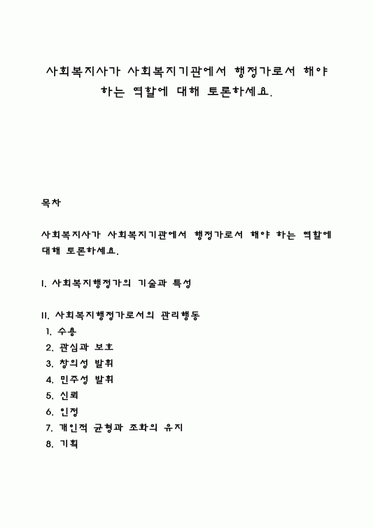 사회복지사가 사회복지기관에서 행정가로서 해야 하는 역할에 대해 토론하세요 사회복지행정가의 기술과 특성