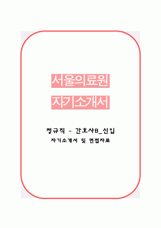 서울의료원 자소서