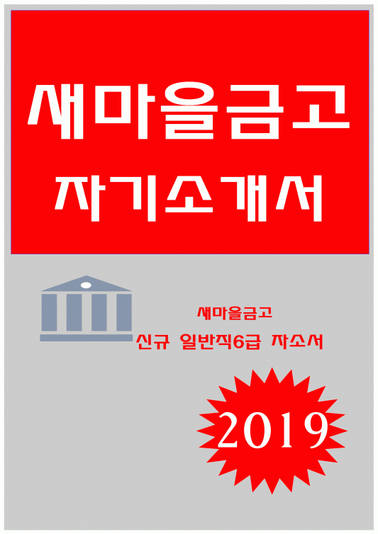 새마을금고자기소개서 2019년-새마을금고자소서 새마을금고 일반직6급 자기소개서 새마을금고 입사 후 이루고 싶은 목표 본인이 새마을금고에 근무하게 된다면 가중 중요하다고 생각하는 원칙