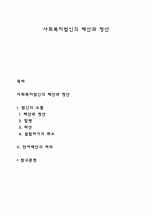 사회복지법인의 해산과 청산