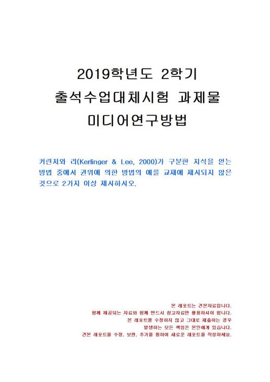 2019년 2학기 미디어연구방법 출석수업대체시험 과제물