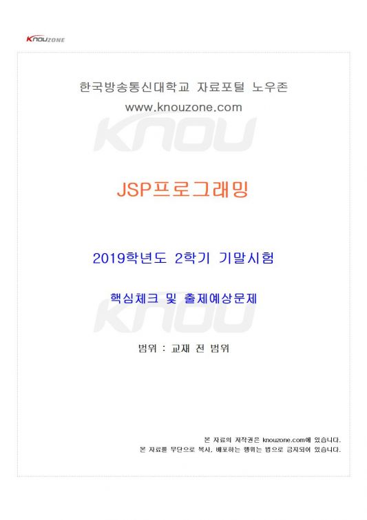 2019년 2학기 JSP프로그래밍 기말시험 핵심체크