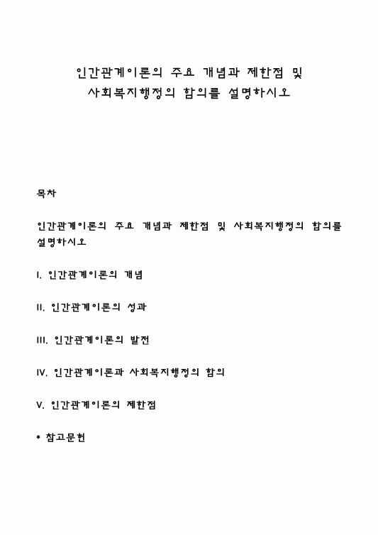 인간관계이론의 주요 개념과 제한점 및 사회복지행정의 함의를 설명하시오 인간관계이론 개념 사회복지행정의 함의