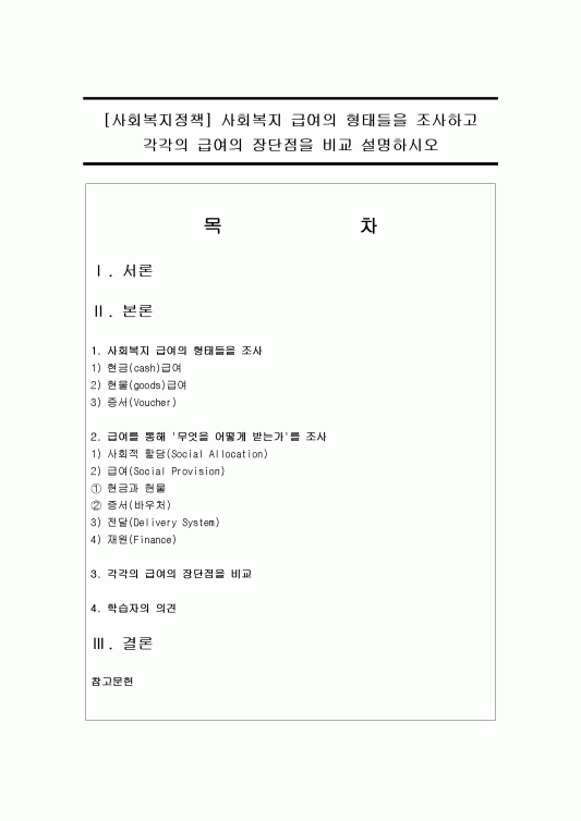 [사회복지정책] 사회복지 급여의 형태들을 조사하고 각각의 급여의 장단점을 비교 설명하시오