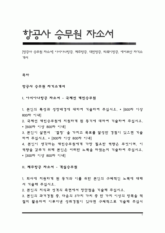 [항공사 승무원 자소서] 아시아나항공 제주항공 대한항공 티웨이항공 에어부산 자기소개서