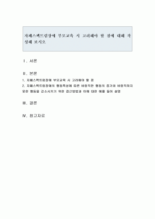 자폐스펙트럼장애 부모교육 시 고려해야 할 점에 대해 작성해 보시오