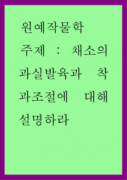 원예작물학1C형 ) 채소의 과실발육과 착과조절에 대해 설명하라