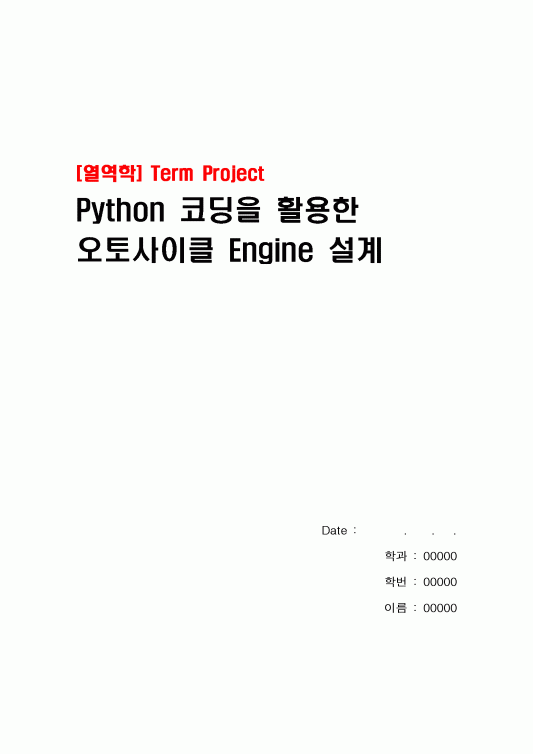 [열역학 A+ 과제] 오토사이클 엔진설계(상세한 계산과정 수록, Python 코딩 활용)