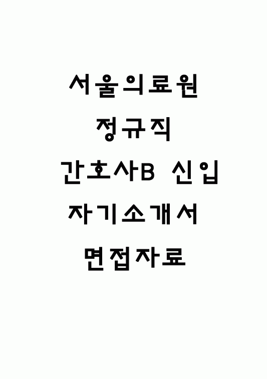 서울의료원 자기소개서