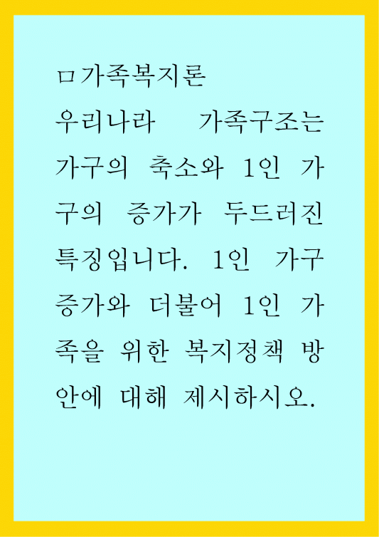 1인 가구 증가와 더불어 1인 가족을 위한 복지정책 방안에 대해 제시하시오.