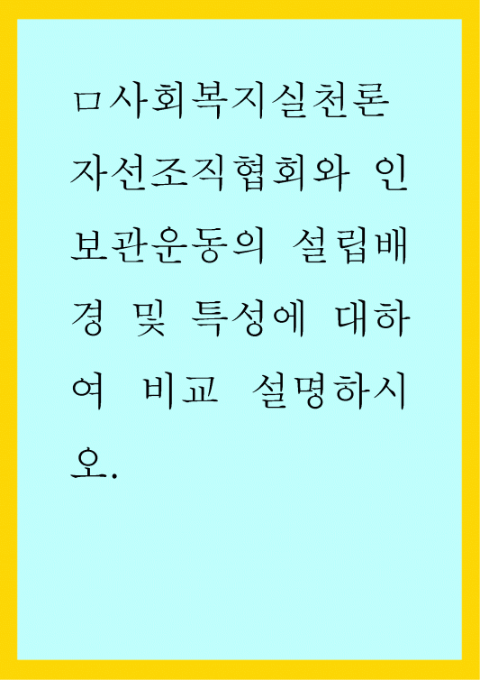 사회복지 실천론) 자선조직협회와 인보관운동의 설립배경 및 특성에 대하여 비교 설명하시오