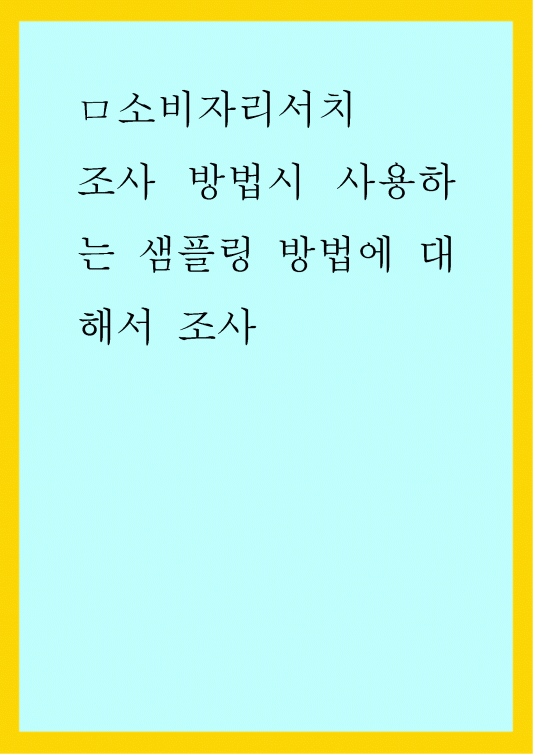 소비자리서치 ) 조사 방법시 사용하는 샘플링 방법에 대해서 조사