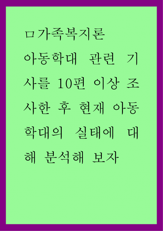 가족복지론) 최근 아동학대의 실태 분석