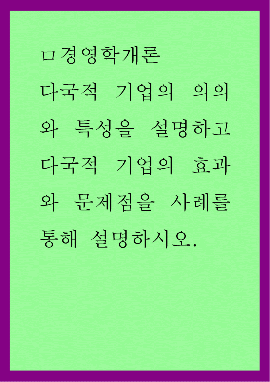 다국적 기업의 의의와 특성을 설명하고 다국적 기업의 효과와 문제점을 사례