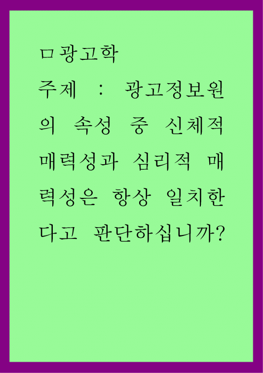 광고학) 광고 정보원의 속성 중 신체적 매력성과 심리적 매력성