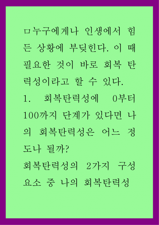 회복탄력성을 높이기 위한 방안