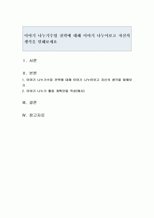 이야기 나누기수업 전략에 대해 이야기 나누어보고 자신의 생각을 말해보세요