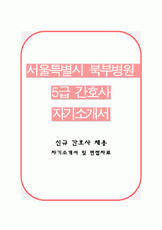 서울특별시 북부병원 5급 간호사