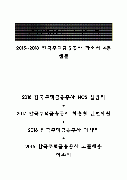 [한국주택금융공사 자소서] 한국주택금융공사 NCS기반 일반직 채용형 인턴사원 및 시간선택제 계약직, 고졸채용 자기소개서