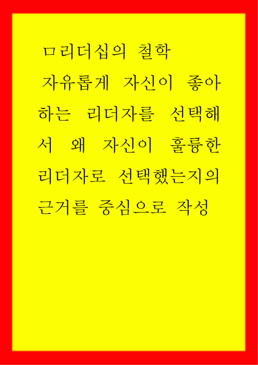 리더십의철학) 자유롭게 자신이 좋아하는 리더자를 선택해서 왜 자신이 훌륭한 리더자로 선택했는지의 근거를 중심으로 작성