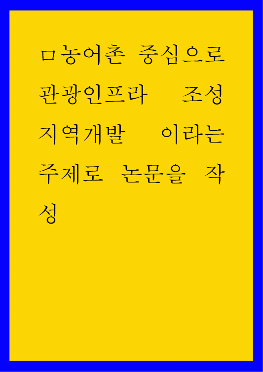 농어촌 중심으로 관광인프라 조성 지역개발 이라는 주제로 논문을 작성