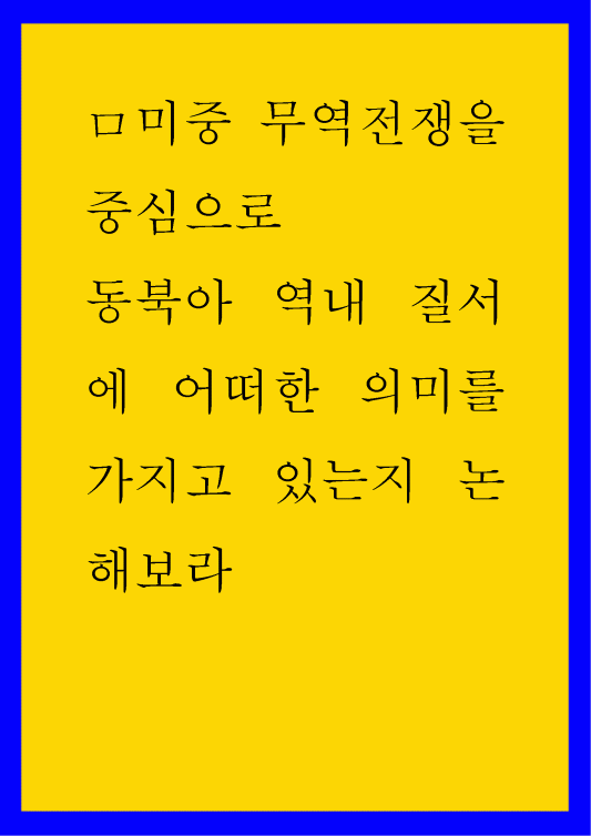 미중 무역전쟁을 중심으로 - 동북아 역내 질서에 어떠한 의미를 가지고 있는지 논해보라