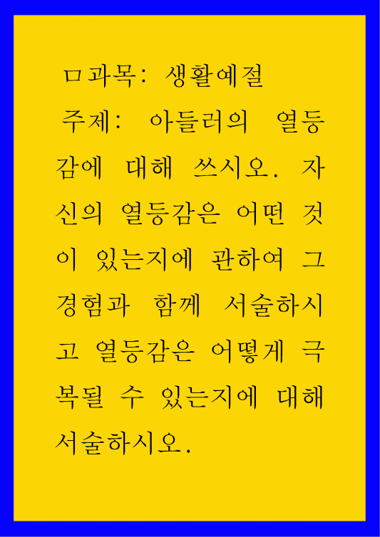 생활예절 ) 아들러의 열등감에 대해 쓰시오