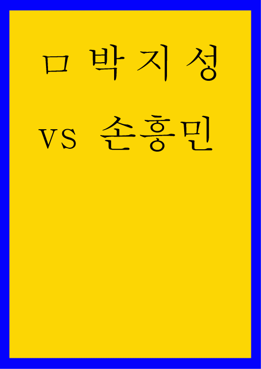 자료분석 ) 박지성 vs 손흥민