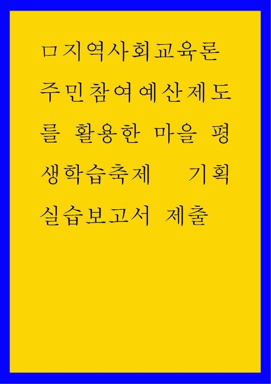 지역사회교육론 ) 주민참여예산제도를 활용한 마을 평생학습축제 기획 실습보고서 제출