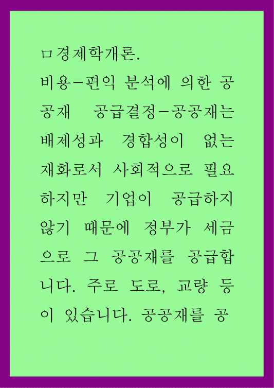 경제학개론 ) 비용-편익 분석에 의한 공공재 공급결정-공공재는 배제성과 경합성이 없는 재화로서 사회적으로 필요하지만 기업이 공급하지 않기 때문에 정부가 세금으로 그 공공재를 공급합니다