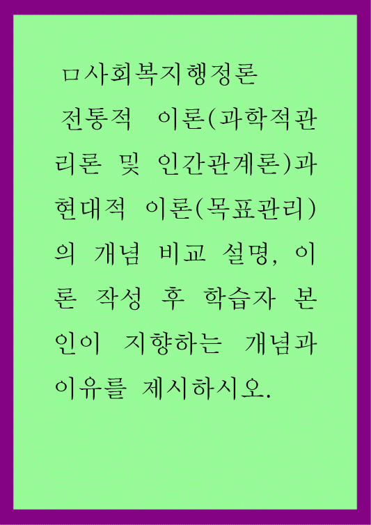 사회복지행정론 ) 전통적 이론(과학적관리론 및 인간관계론)과 현대적 이론(목표관리)의 개념 비교 설명 이론 작성 후 학습자 본인이 지향하는 개념과 이유를 제시하시오