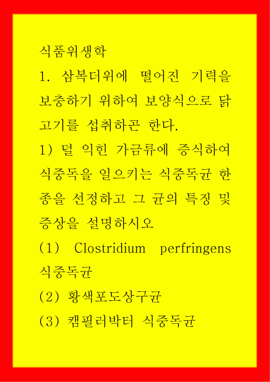 식품위생학 ) 1. 삼복더위에 떨어진 기력을 보충하기 위하여 보양식으로 닭고기를 섭취하곤 한다.