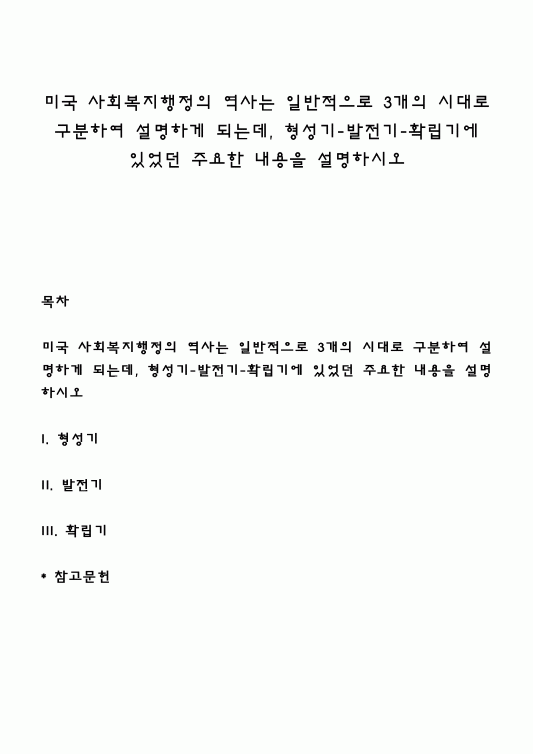 미국 사회복지행정의 역사는 일반적으로 3개의 시대로 구분하여 설명하게 되는데 형성기, 발전기, 확립기에 있었던 주요한 내용을 설명하시오