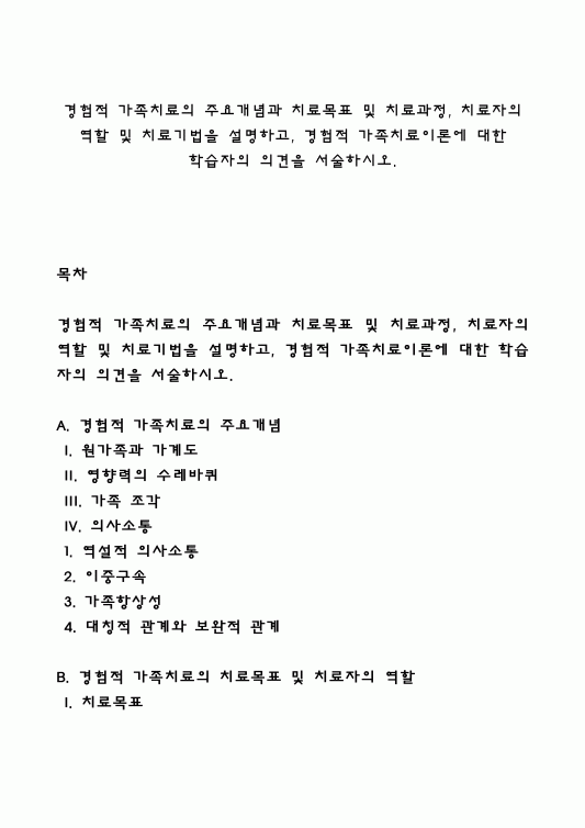 경험적 가족치료의 주요개념과 치료목표 및 치료과정 치료자의 역할 및 치료기법을 설명하고 경험적 가족치료이론에 대한 학습자의 의견을 서술하시오 치료과정 치료자의 역할 치료기법 가족치료이론