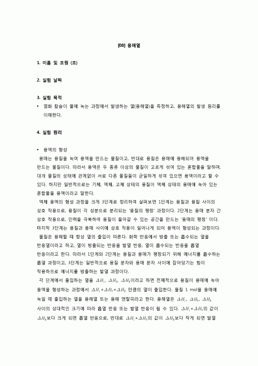 [실험] 용해열 - 염화 칼슘이 물에 녹는 과정에서 발생하는 열(용해열)을 측정하고, 용해열의 발생 원리를 이해한다.