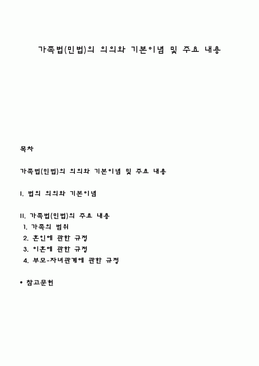 가족법(민법)의 의의와 기본이념 및 주요 내용