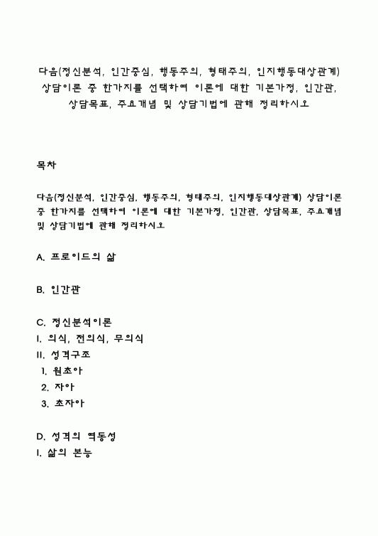 다음(정신분석 인간중심 행동주의 형태주의 인지행동대상관계) 상담이론 중 한가지를 선택하여 이론에 대한 기본가정 인간관 상담목표 주요개념 및 상담기법에 관해 정리하시오