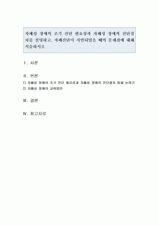 자폐성 장애의 조기 진단 필요성과 자폐성 장애의 진단절차를 설명하고 자폐진단이 지연되었을 때의 문제점에 대해 서술하시오