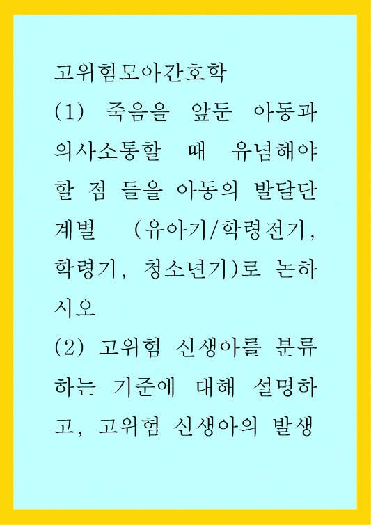 죽음을 앞둔 아동과 의사소통할 때 유념해야 할 점 들을 아동의 발달단계별 (유아기학령전기 학령기 청소년기)로 논하시오