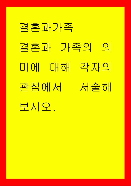 결혼과가족 - 결혼과 가족의 의미에 대해 각자의 관점에서 서술해 보시오